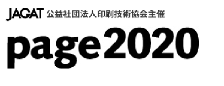 エスコグラフィックスは、”page2020” に出展します！